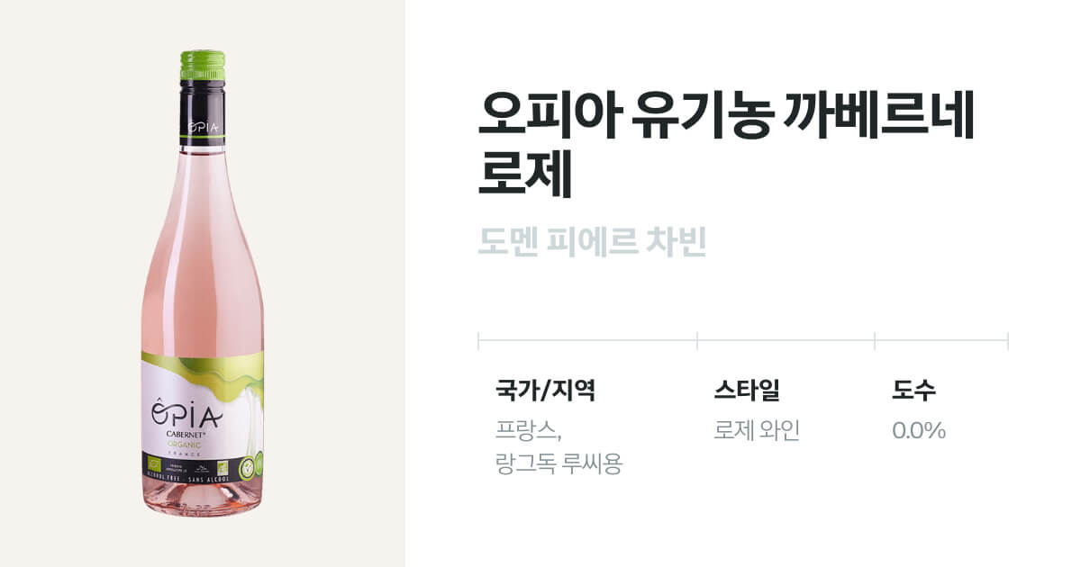 오피아 유기농 까베르네 로제 - 유리병 750mL(OPIA Organic Cabernet Rose) - 벨루가