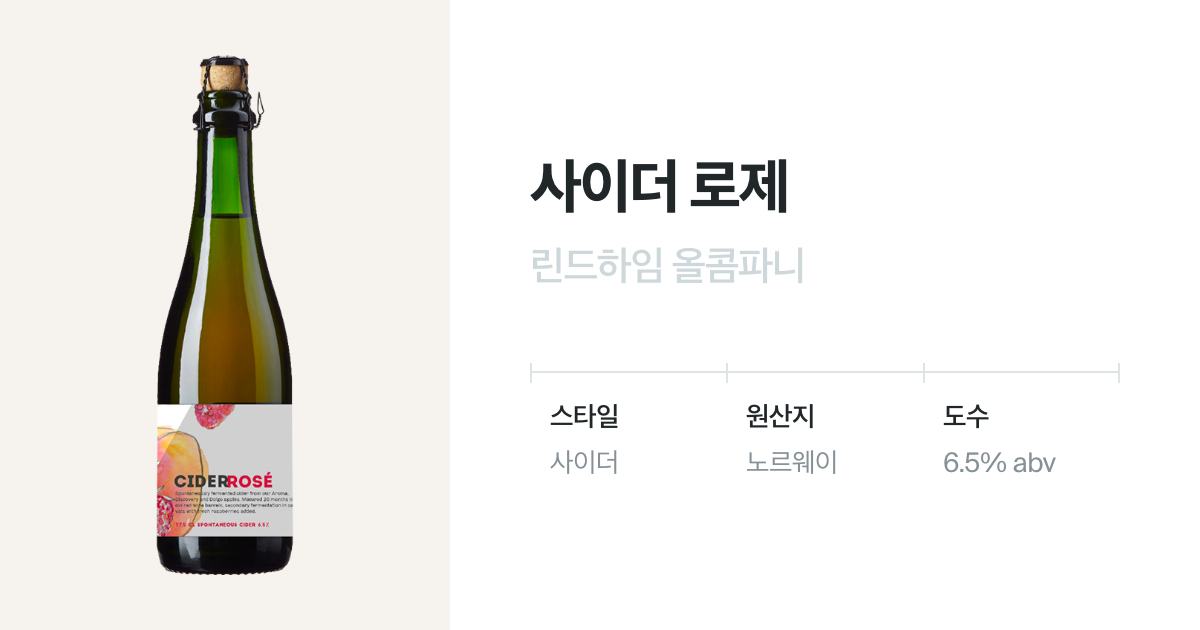 사이더 로제 - 유리병 375mL(Cider Rose) - 벨루가