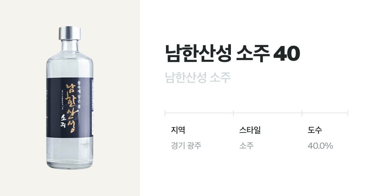 남한산성 소주 40 유리병 375ml 벨루가