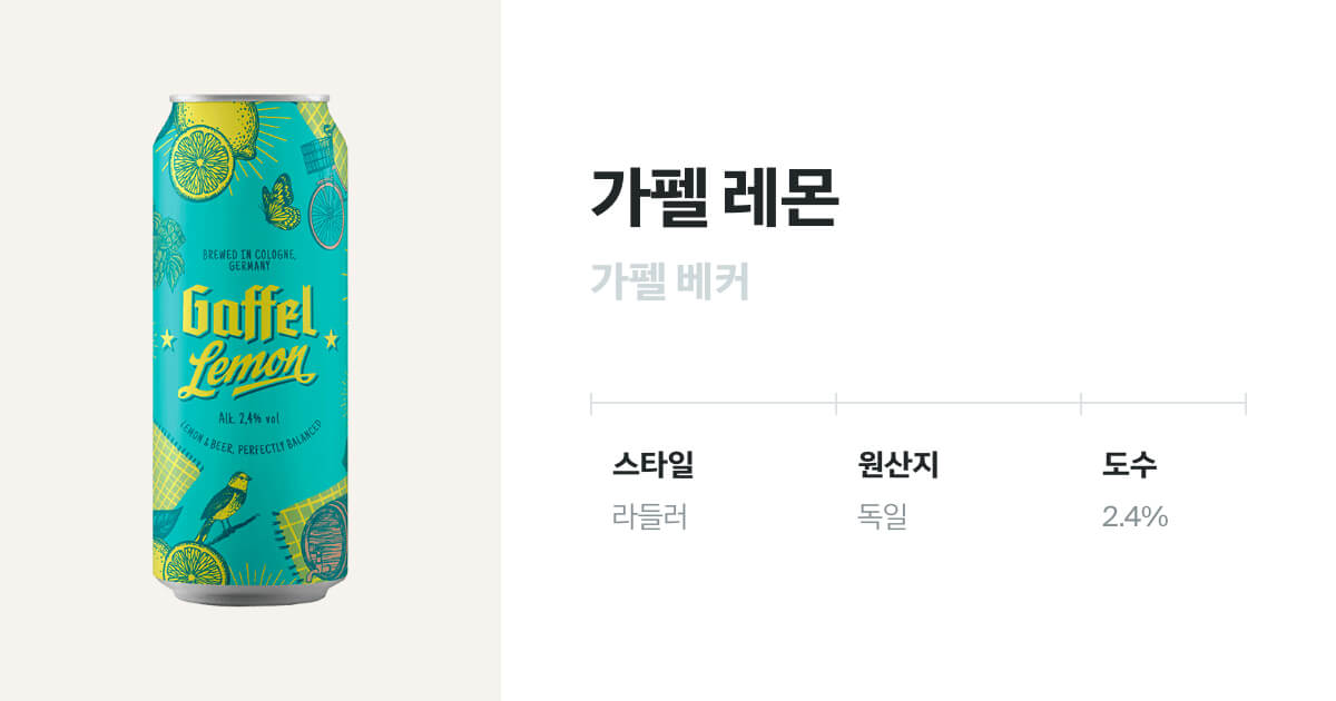 가펠 레몬 - 유리병 330mL(Gaffel Lemon) - 벨루가