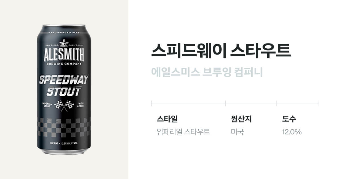 스피드웨이 스타우트 - 유리병 355mL(Speedway Stout) - 벨루가