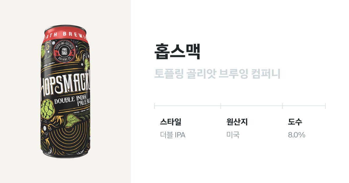 홉스맥 - 캔 473mL(Hopsmack) - 벨루가