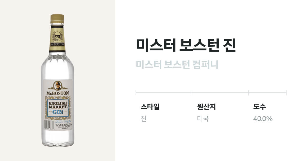미스터 보스턴 진(Mr. Boston Gin) 단가·발주 - 벨루가