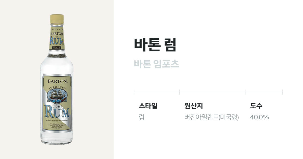 바톤 럼 - 유리병 750mL(Barton Rum) - 벨루가
