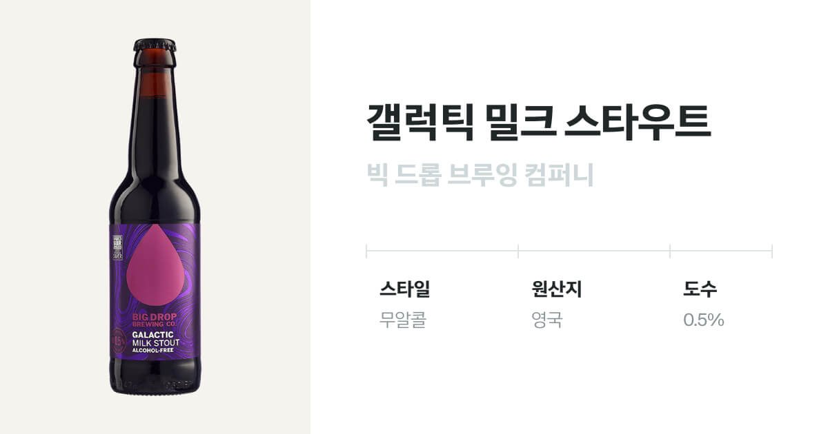 갤럭틱 밀크 스타우트 - 유리병 330mL(Galactic Milk Stout) - 벨루가