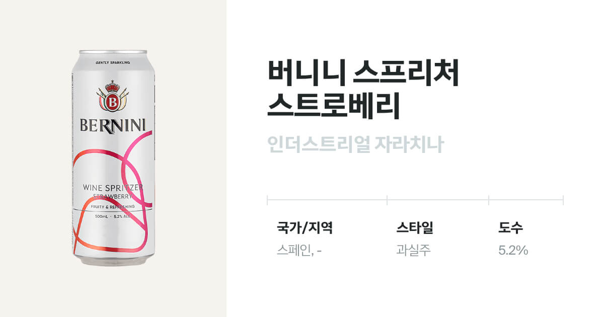 버니니 스프리처 스트로베리 - 캔 500mL(Bernini Wine Spritzer Strawberry) - 벨루가