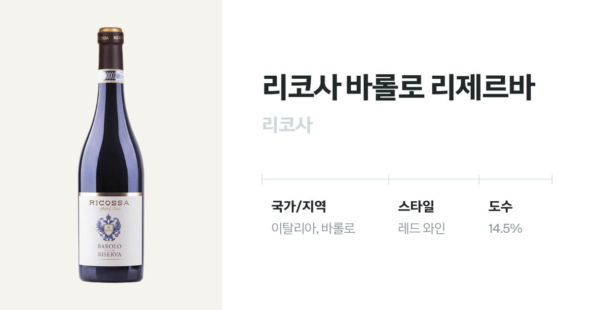 리코사 바롤로 리제르바 - 유리병 750mL(Ricossa Barolo Riserva DOCG) - 벨루가