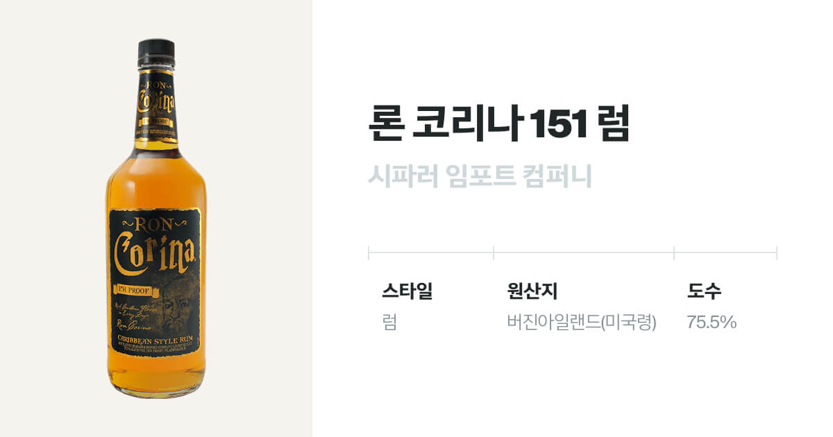 론 코리나 151 럼 - 유리병 1L(Ron Corina 151 Rum) - 벨루가