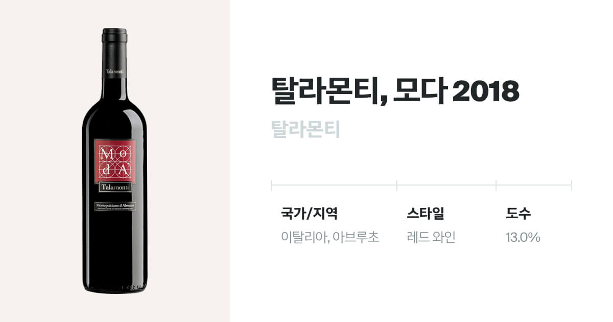 탈라몬티, 모다 2018 - 유리병 750mL(Talamonti, Moda 2018) - 벨루가