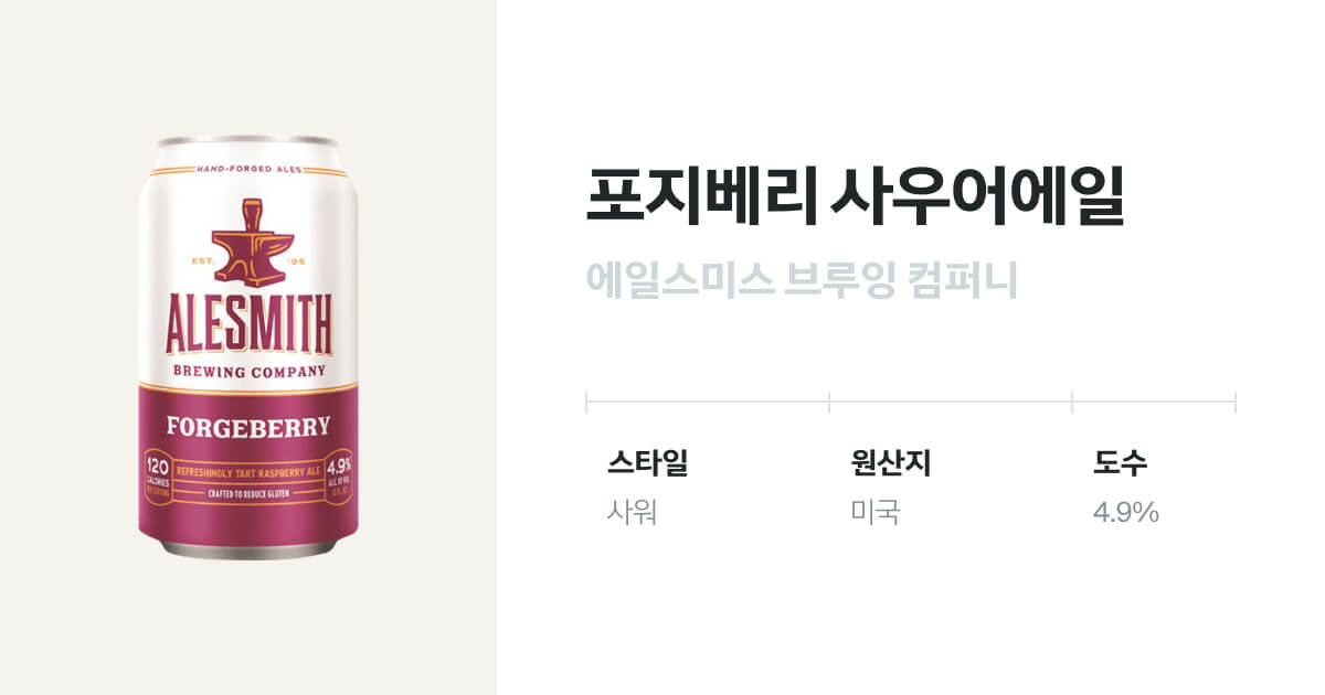 포지베리 사우어 에일 - 캔 355mL(Forgeberry Sour Ale) - 벨루가