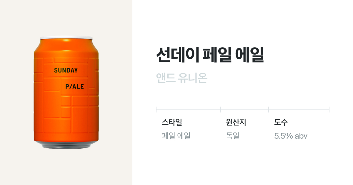 선데이 페일 에일 - 캔 330mL(Sunday Pale Ale) - 벨루가
