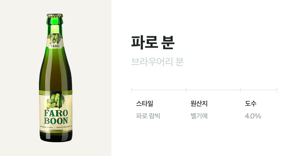 파로 분 - 유리병 250mL(Faro Boon) - 벨루가