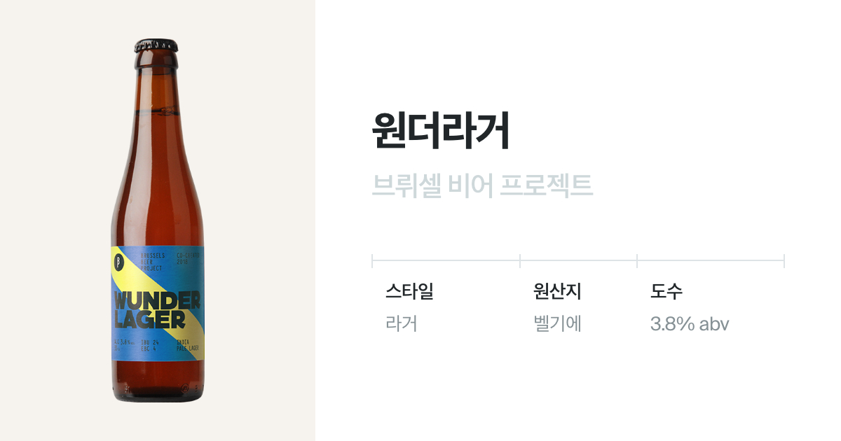 원더 라거 - 유리병 330mL(Wunder Lager) - 벨루가