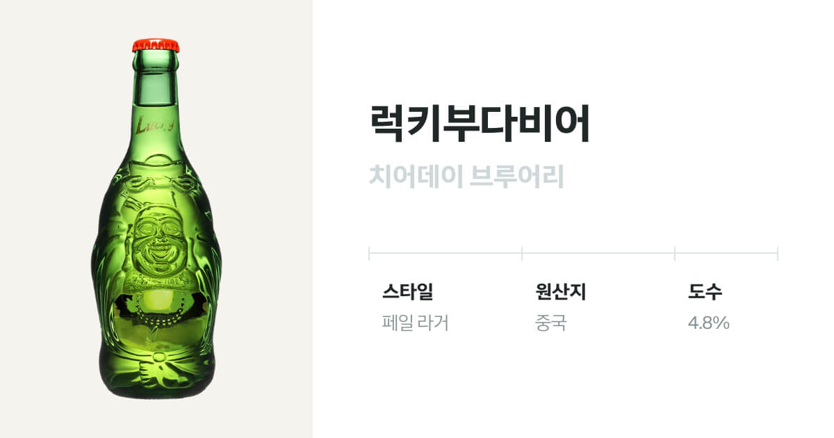 럭키 부다 비어(Lucky Buddha Beer) 단가·발주 - 벨루가