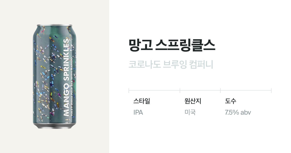 망고 스프링클스 - 캔 473mL(Mango Sprinkles) - 벨루가
