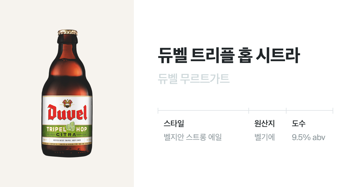 듀벨 트리플 홉 시트라(Duvel Triple Hop Citra) 단가·발주 - 벨루가