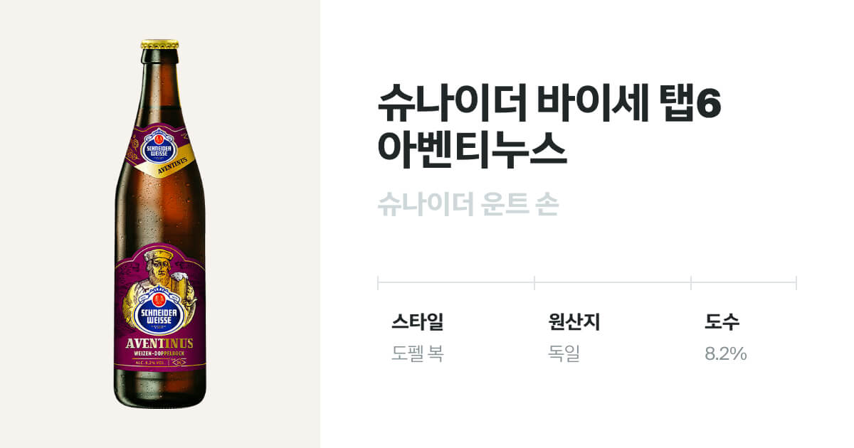 슈나이더 바이세 탭6 아벤티누스(Schneider Weisse TAP6 Aventinus) 단가·발주 - 벨루가