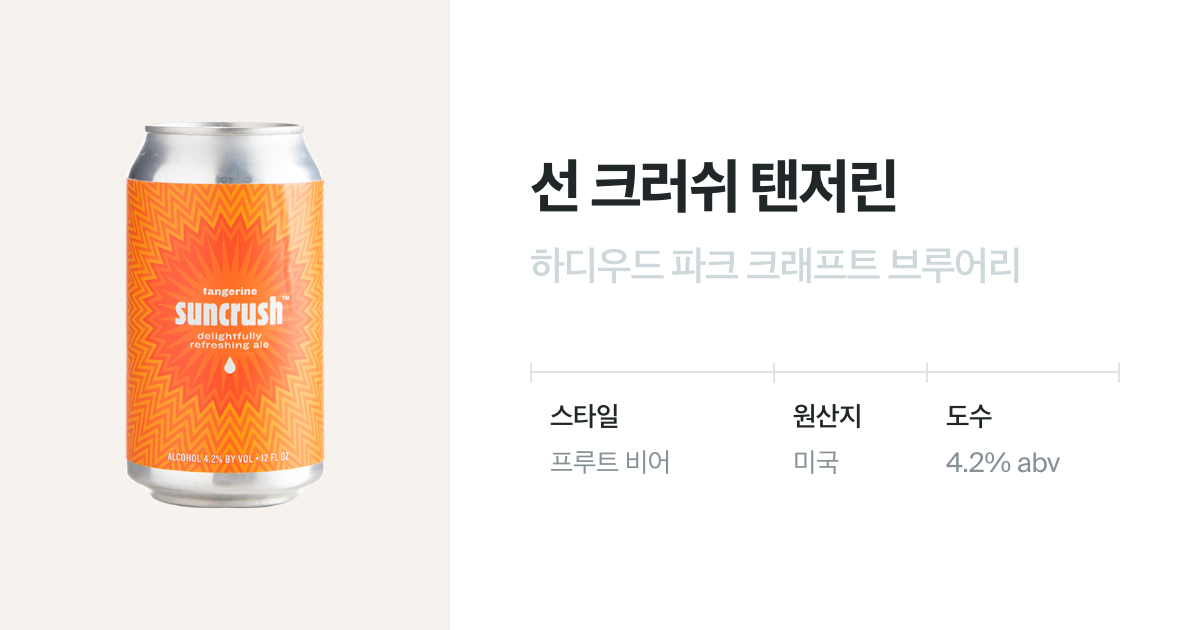 선크러쉬 탠저린 - 캔 355mL(Suncrush Tangerine) - 벨루가