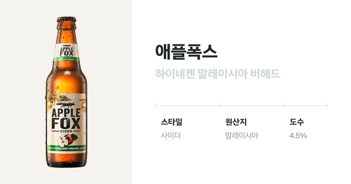 애플 폭스 - 유리병 330mL(Apple Fox) - 벨루가