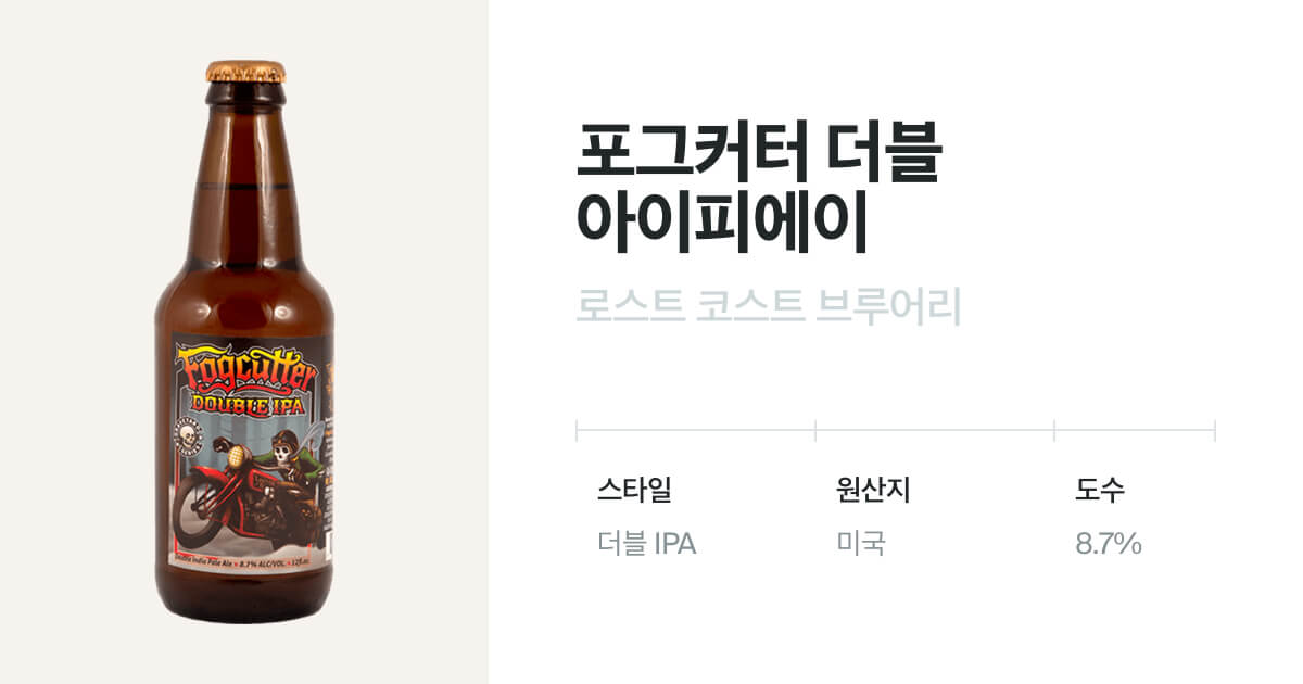 포그커터 더블 IPA - 유리병 355mL(Fogcutter Double IPA) - 벨루가