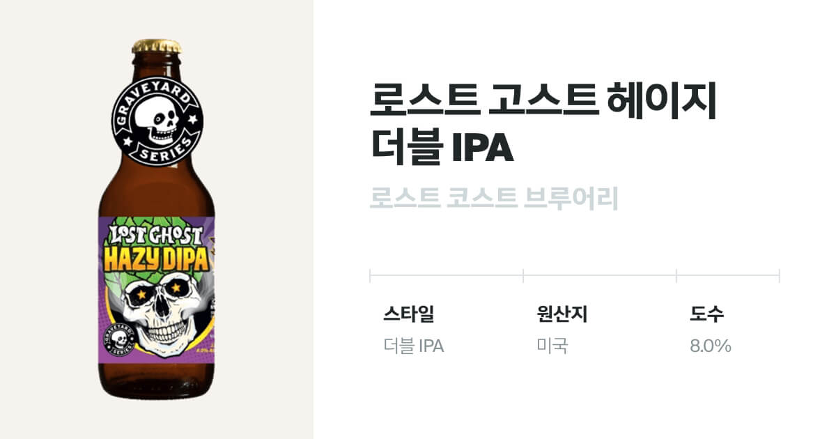 로스트 고스트 헤이지 더블 IPA - 유리병 355mL(Lost Ghost Hazy DIPA) - 벨루가