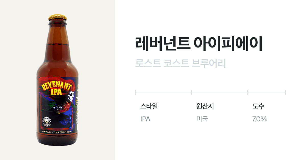 레버넌트 IPA - 유리병 355mL(Revenant IPA) - 벨루가