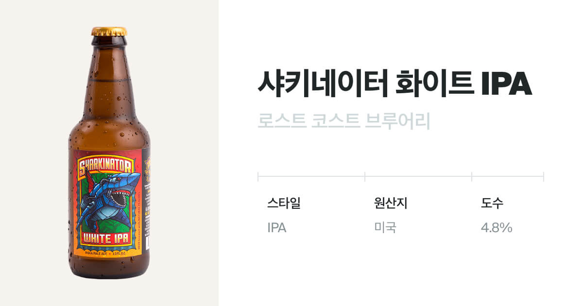 샤키네이터 - 유리병 355mL(Sharkinator) - 벨루가