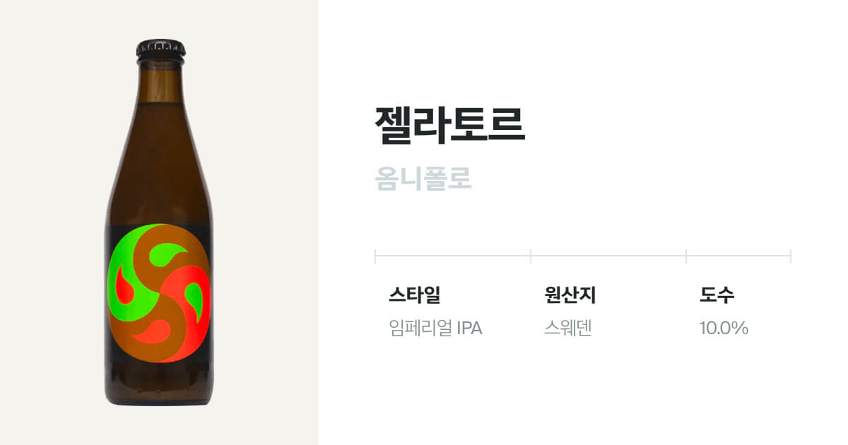 젤라토르 - 유리병 330mL(Zelator) - 벨루가