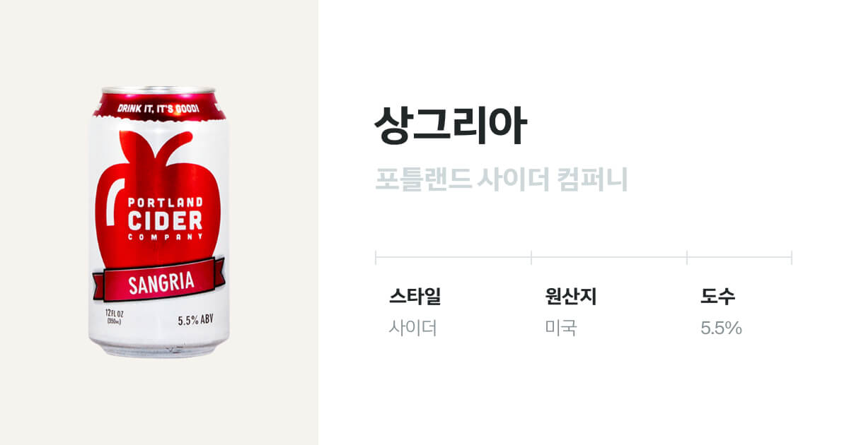상그리아 - 캔 355mL(Sangria) - 벨루가