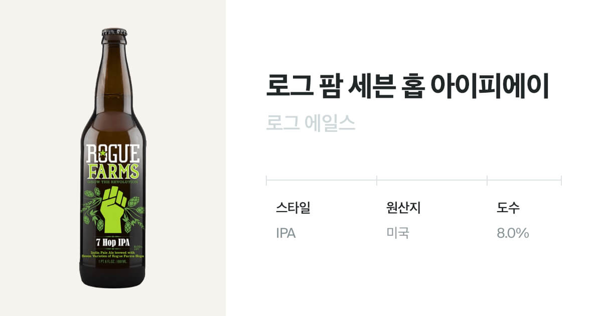 세븐 홉 IPA(7 Hop IPA) 단가·발주 - 벨루가