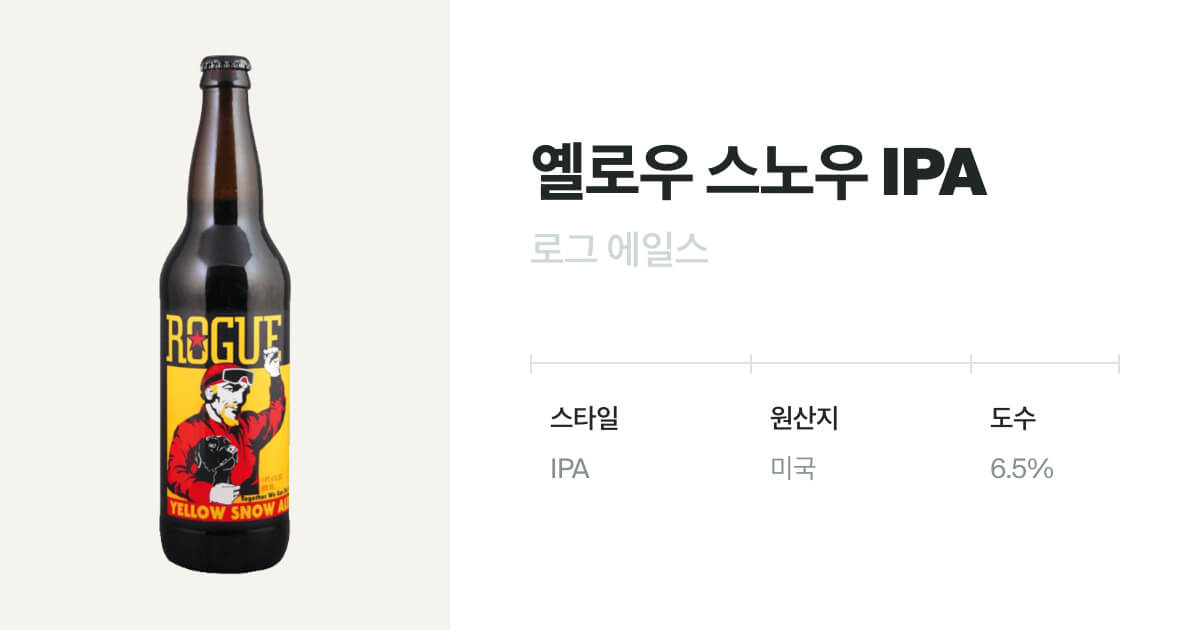 옐로우 스노우 IPA(Yellow Snow IPA) 단가·발주 - 벨루가