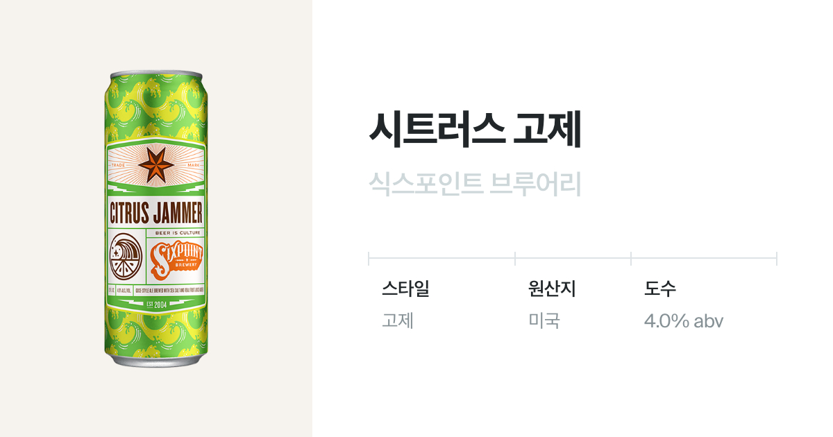 시트러스 재머 - 캔 355mL(Citrus Jammer) - 벨루가