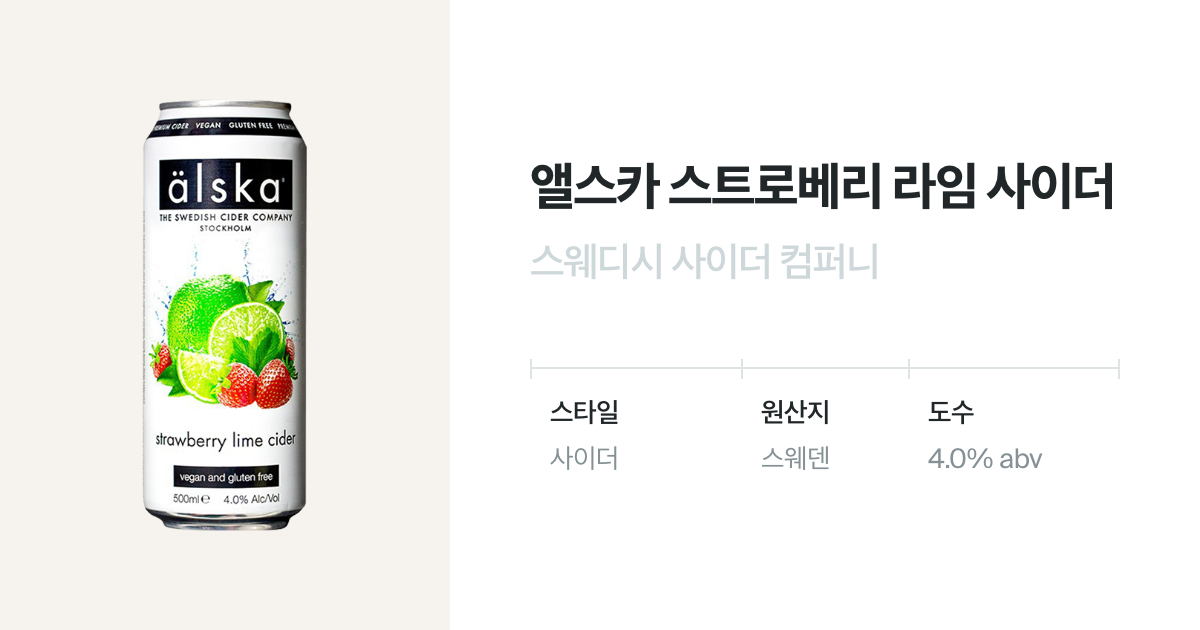앨스카 스트로베리 앤 라임 - 캔 500mL(Alska Strawberry & Lime) - 벨루가