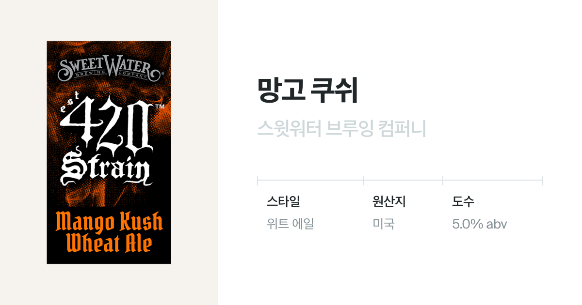 420 스트레인 망고 쿠시 - 케그 20L(420 Strain Mango Kush) - 벨루가