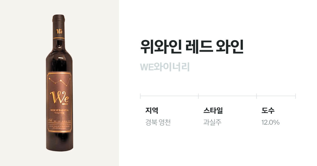 씨엘 WE 와이너리 레드(Ciel WE Winery Red) 단가·발주 - 벨루가