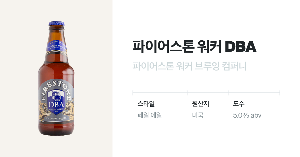 DBA(Double Barrel Ale) 단가·발주 - 벨루가