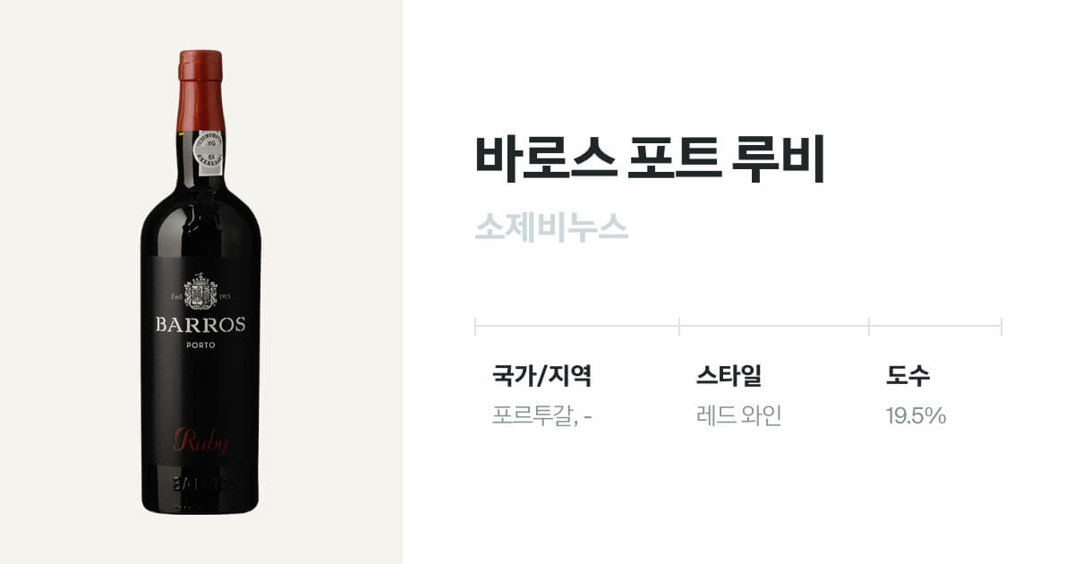 바로스 포트 루비 - 유리병 750mL(Barros Porto Ruby) - 벨루가