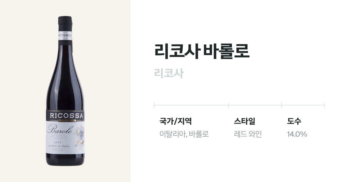 리코사 바롤로 - 유리병 750mL(Ricossa Barolo DOCG) - 벨루가