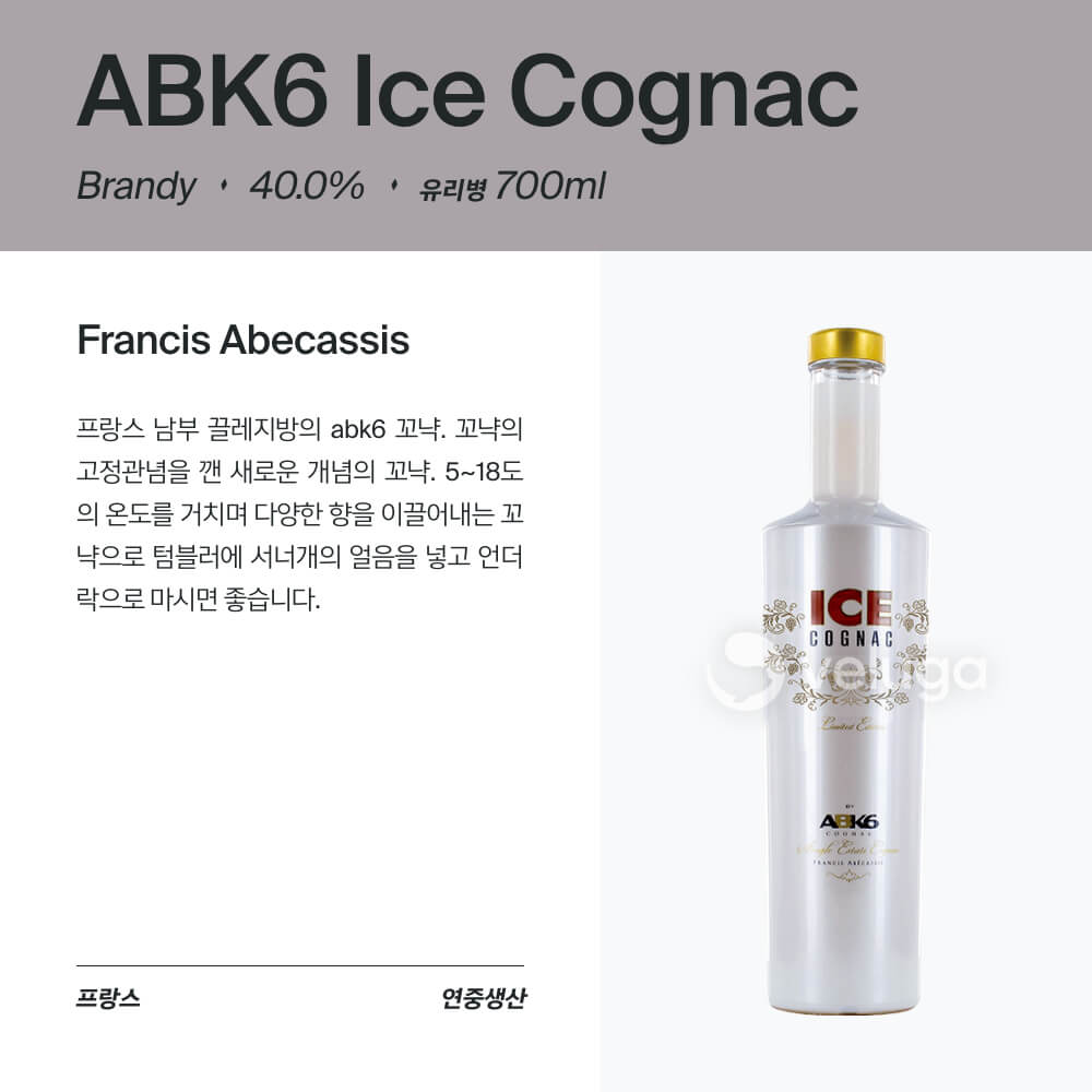 아베카시스-아이스 꼬냑 - 유리병 700mL(ABK6 Ice Cognac) - 벨루가