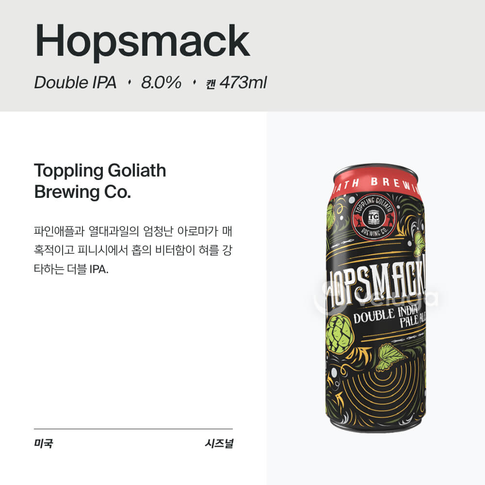 홉스맥 - 캔 473mL(Hopsmack) - 벨루가