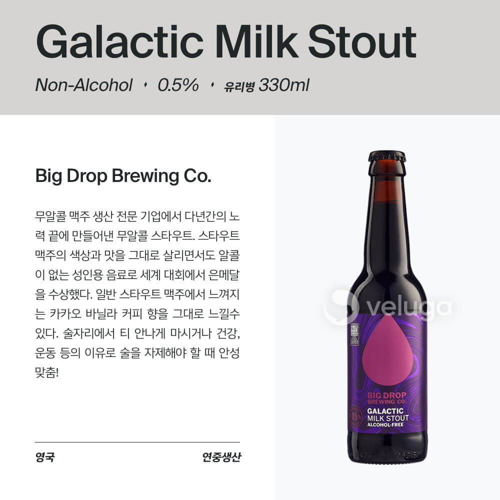 갤럭틱 밀크 스타우트 - 유리병 330mL(Galactic Milk Stout) - 벨루가