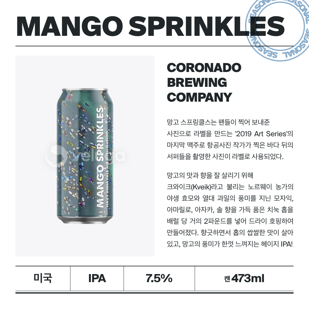 망고 스프링클스 - 캔 473mL(Mango Sprinkles) - 벨루가