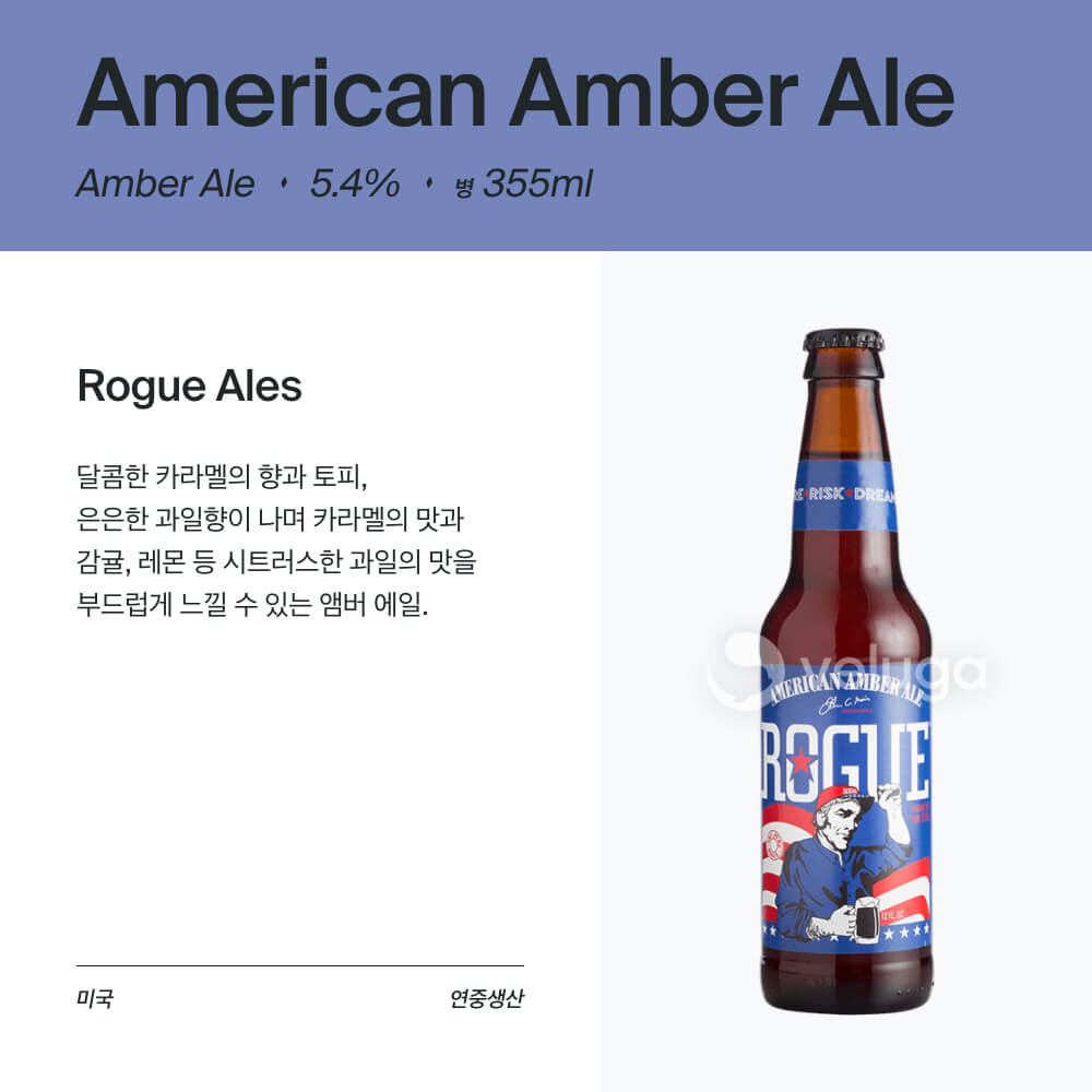 아메리칸 앰버 에일 - 유리병 355mL(American Amber Ale) - 벨루가